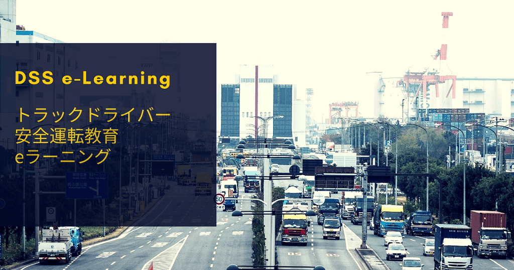 DSS e-Learning ―トラックドライバー安全運転教育eラーニング― – ジェイジェイエスプラス